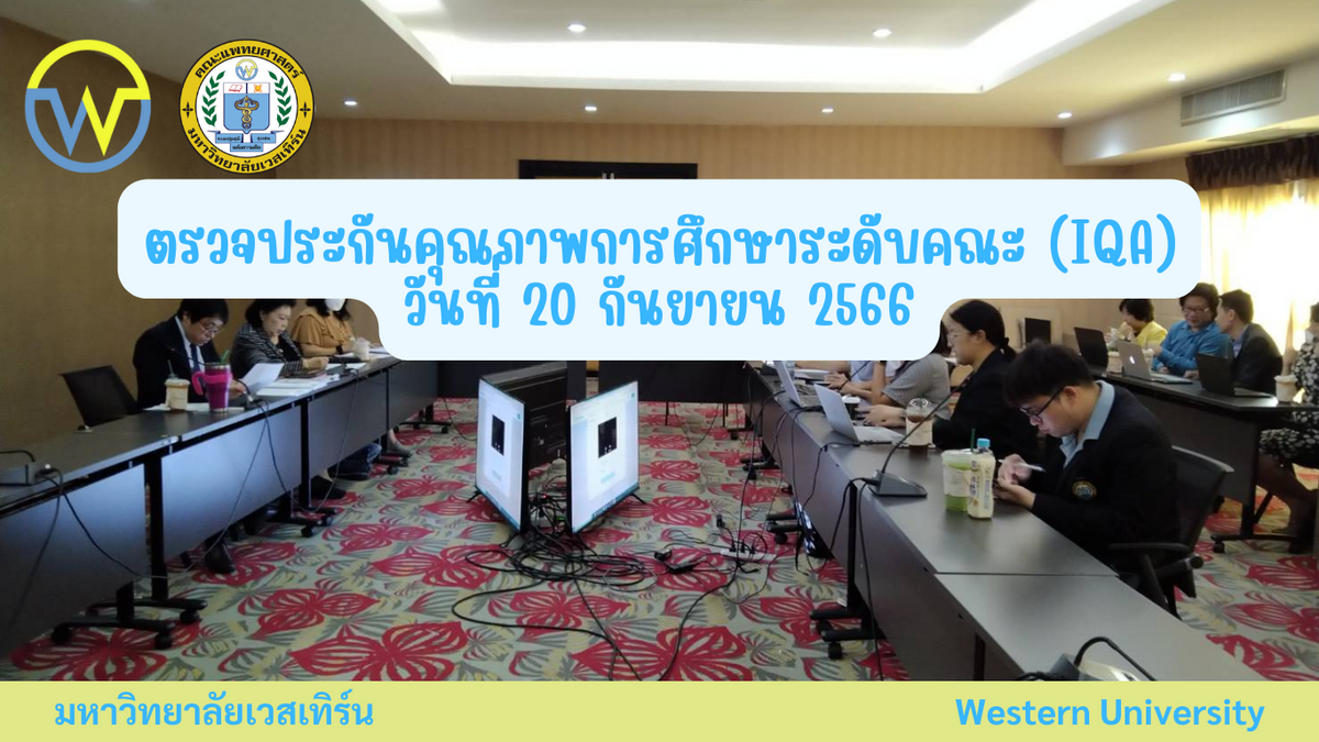 ตรวจประกันคุณภาพการศึกษาระดับคณะ (IQA) – Western1.ac.th