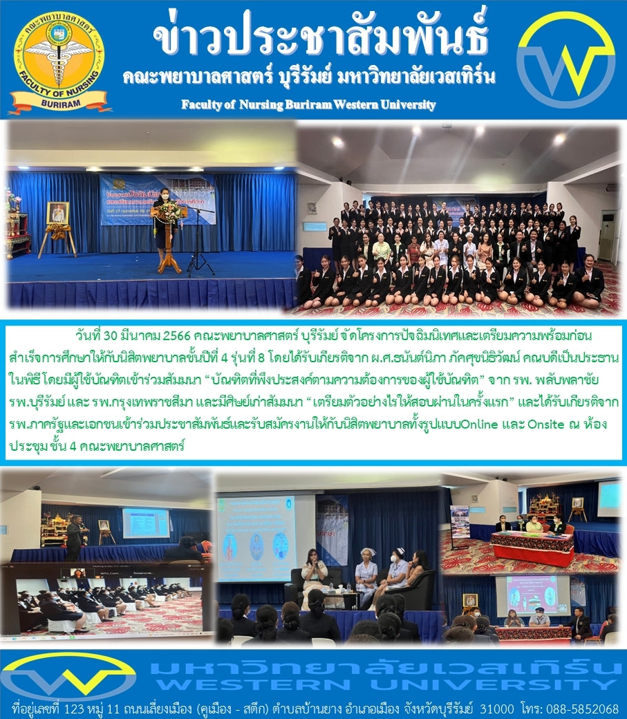 โครงการปัจฉิมนิเทศและเตรียมความพร้อมก่อนสำเร็จการศึกษา – Western1.ac.th