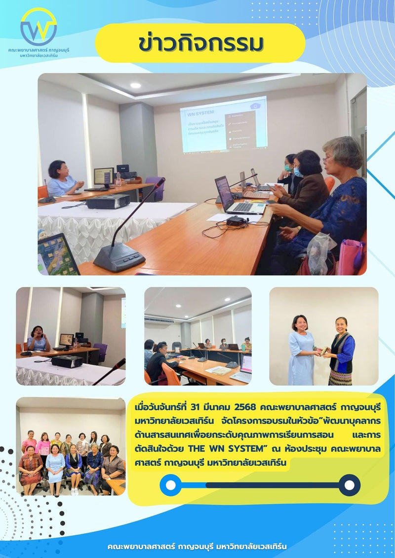 คณะพยาบาลศาสตร์ กาญจนบุรี มหาวิทยาลัยเวสเทิร์น จัดโครงการอบรมในหัวข้อ ...